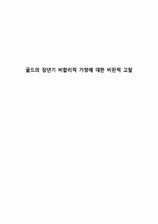 굴드의 장년기 비합리적 가정에 대한 비판적 고찰