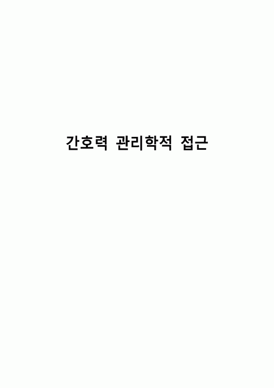 간호력 관리학적 접근