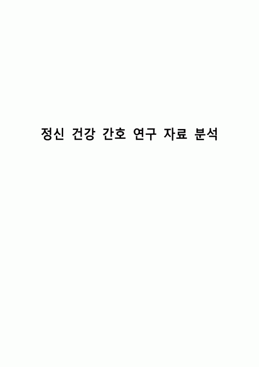 정신 건강 간호 연구 자료 분석