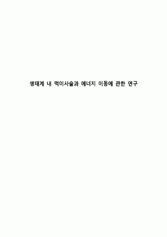 생태계 내 먹이사슬과 에너지 이동에 관한 연구