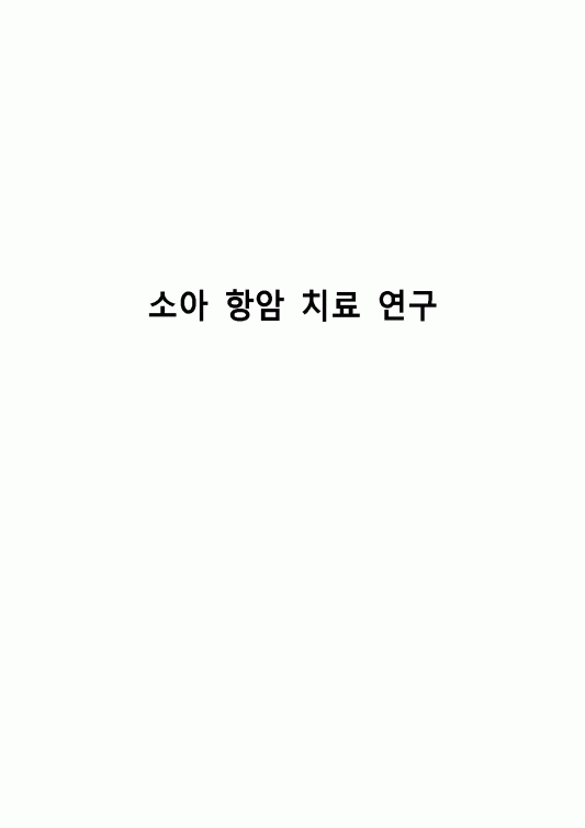 소아 항암 치료 연구