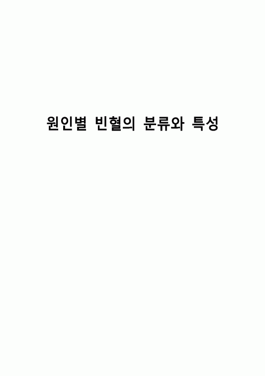 원인별 빈혈의 분류와 특성