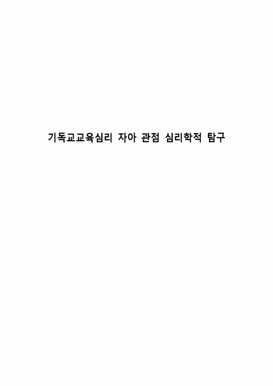 기독교교육심리 자아 관점 심리학적 탐구