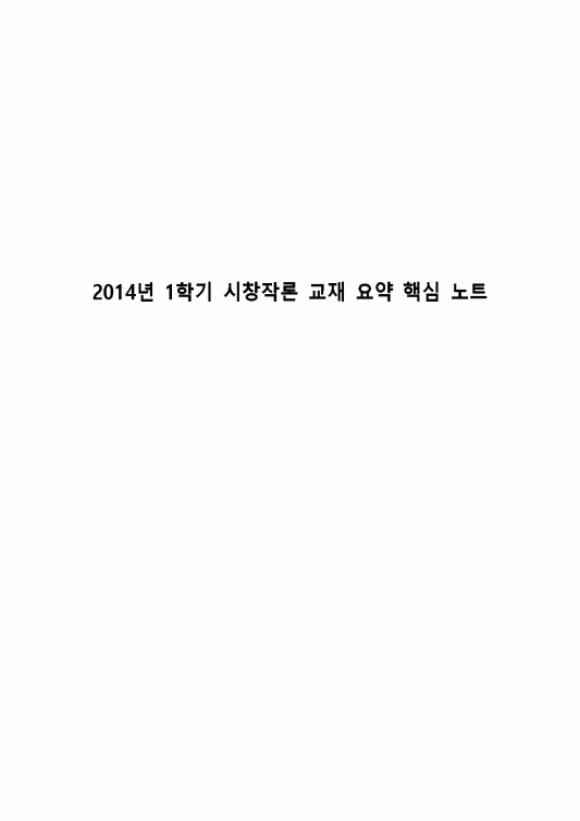 2014년 1학기 시창작론 교재 요약 핵심 노트