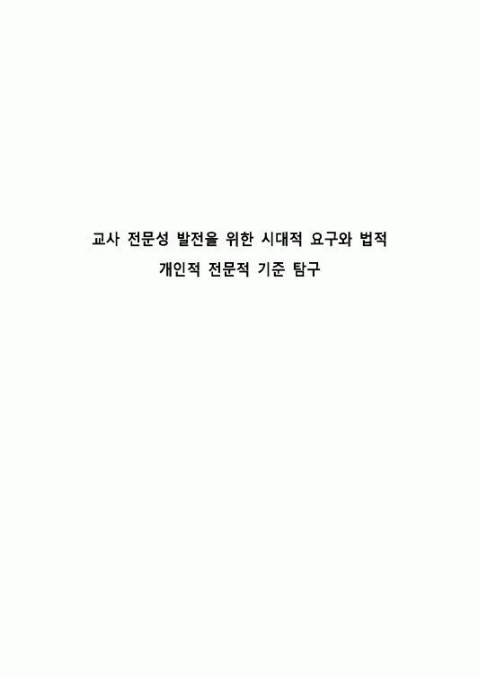 교사 전문성 발전을 위한 시대적 요구와 법적 개인적 전문적 기준 탐구