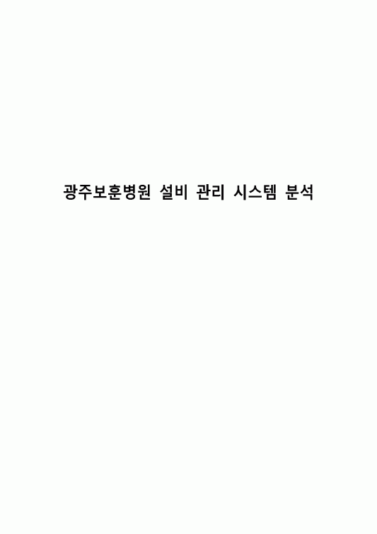 광주보훈병원 설비 관리 시스템 분석