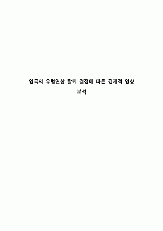 영국의 유럽연합 탈퇴 결정에 따른 경제적 영향 분석