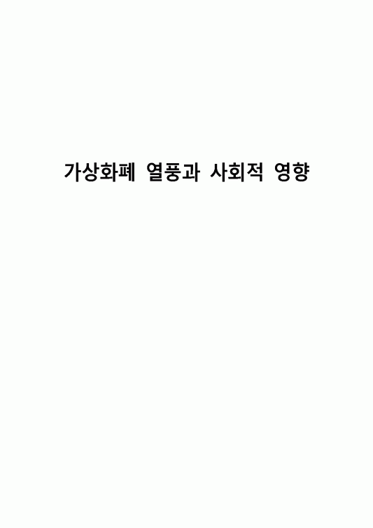 가상화폐 열풍과 사회적 영향