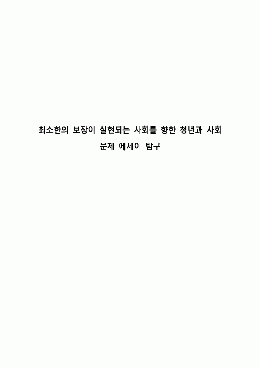 최소한의 보장이 실현되는 사회를 향한 청년과 사회 문제 에세이 탐구