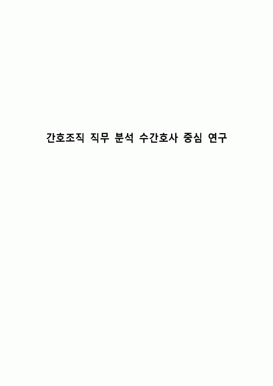 간호조직 직무 분석 수간호사 중심 연구