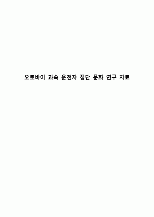 오토바이 과속 운전자 집단 문화 연구 자료