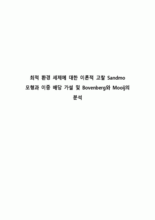 최적 환경 세제에 대한 이론적 고찰 Sandmo 모형과 이중 배당 가설 및 Bovenberg와 Mooij의 분석
