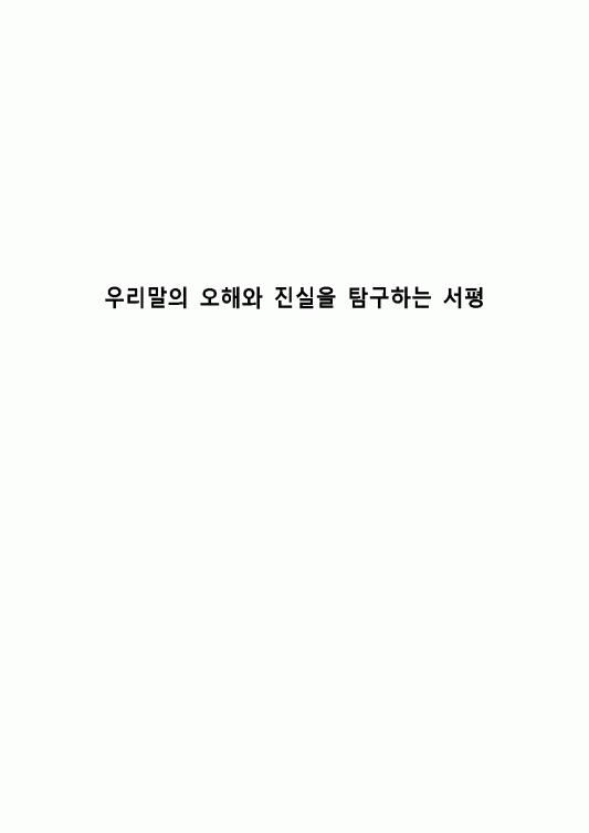 우리말의 오해와 진실을 탐구하는 서평