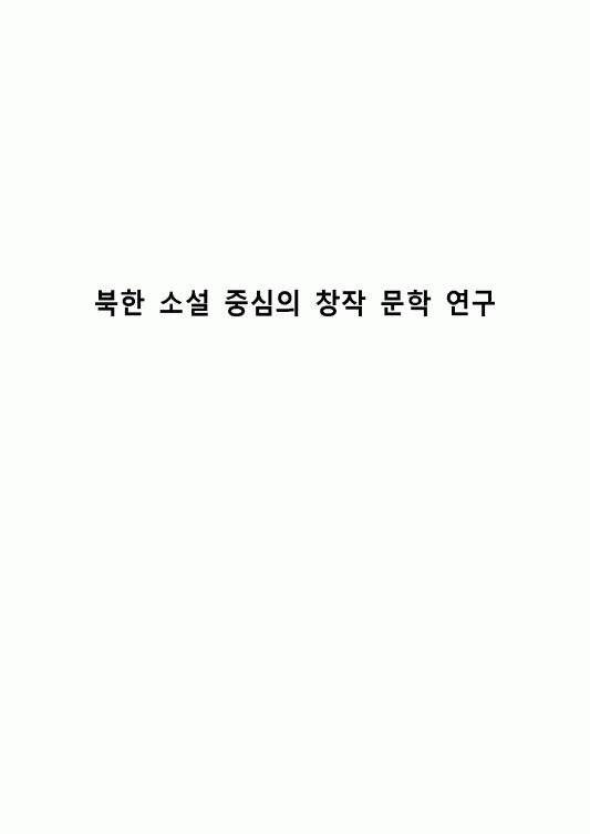 북한 소설 중심의 창작 문학 연구
