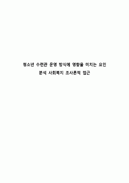 청소년 수련관 운영 방식에 영향을 미치는 요인 분석 사회복지 조사론적 접근