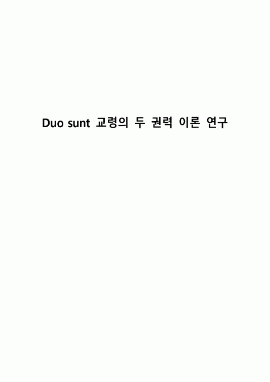 Duo sunt 교령의 두 권력 이론 연구