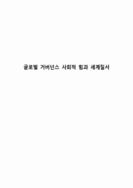 글로벌 거버넌스 사회적 힘과 세계질서
