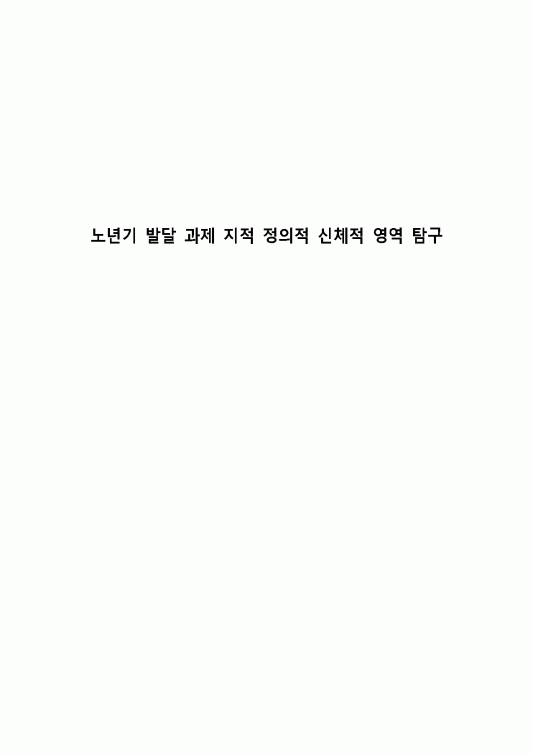 노년기 발달 과제 지적 정의적 신체적 영역 탐구