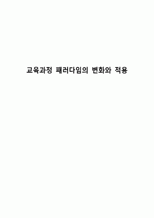 교육과정 패러다임의 변화와 적용