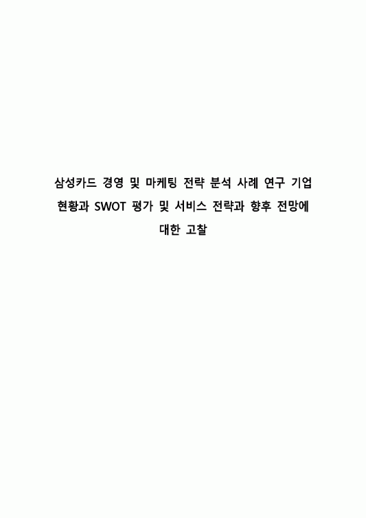 삼성카드 경영 및 마케팅 전략 분석 사례 연구 기업 현황과 SWOT 평가 및 서비스 전략과 향후 전망에 대한 고찰