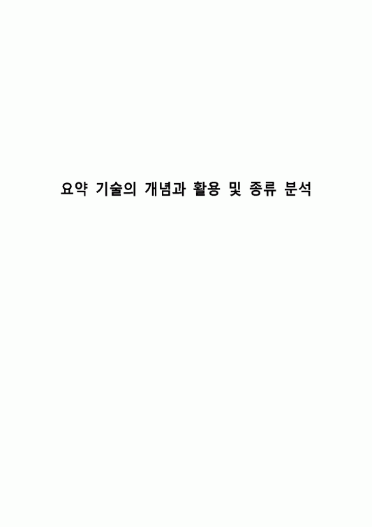 요약 기술의 개념과 활용 및 종류 분석