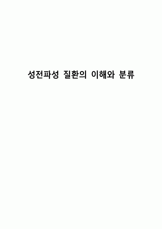 성전파성 질환의 이해와 분류