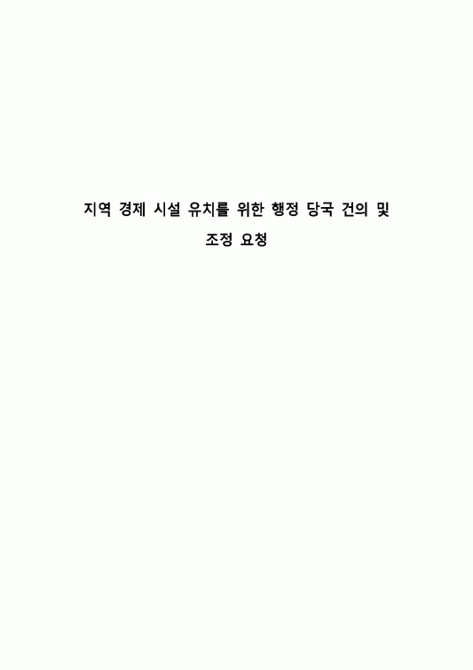 지역 경제 시설 유치를 위한 행정 당국 건의 및 조정 요청