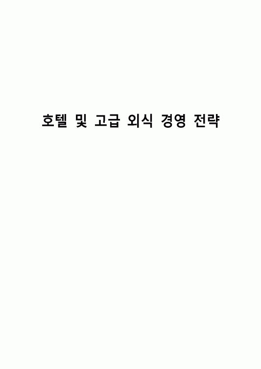 호텔 및 고급 외식 경영 전략