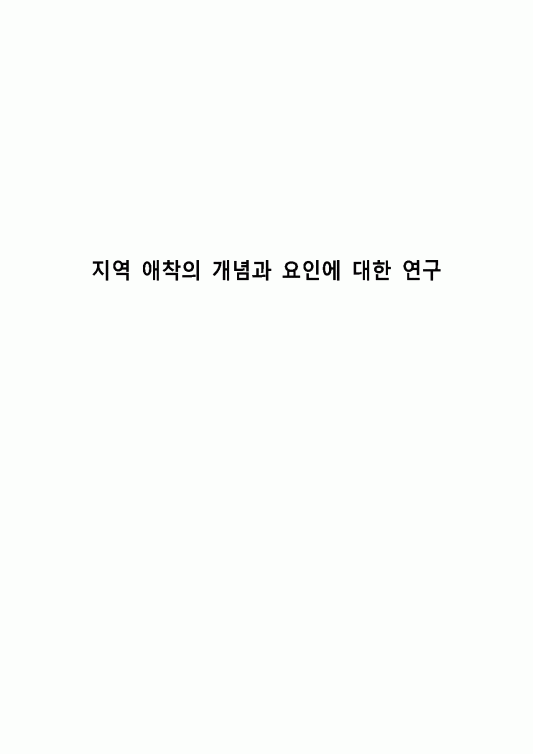 지역 애착의 개념과 요인에 대한 연구