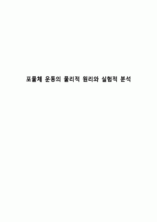 포물체 운동의 물리적 원리와 실험적 분석