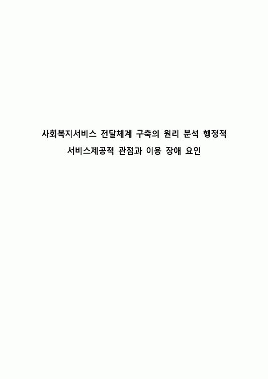 사회복지서비스 전달체계 구축의 원리 분석 행정적 서비스제공적 관점과 이용 장애 요인