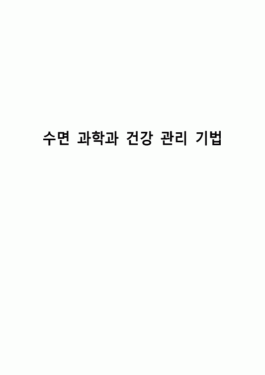 수면 과학과 건강 관리 기법