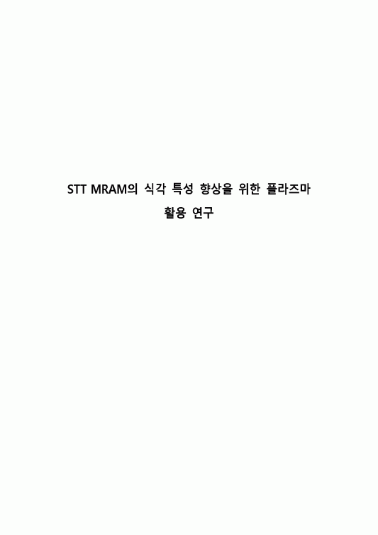 STT MRAM의 식각 특성 향상을 위한 플라즈마 활용 연구
