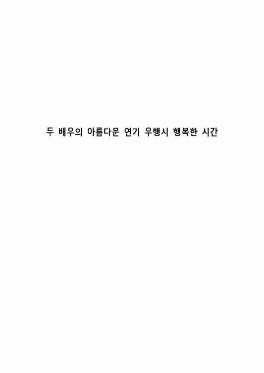 두 배우의 아름다운 연기 우행시 행복한 시간