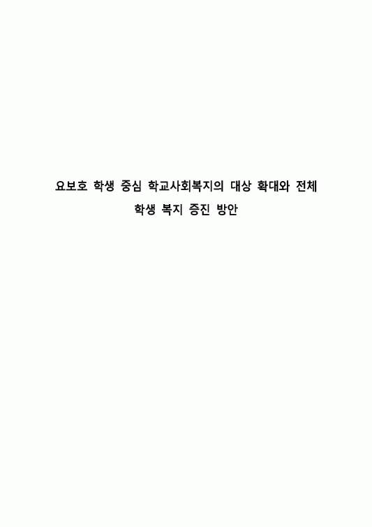 요보호 학생 중심 학교사회복지의 대상 확대와 전체 학생 복지 증진 방안