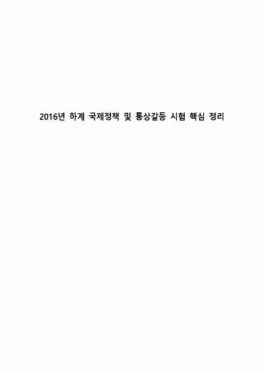 2016년 하계 국제정책 및 통상갈등 시험 핵심 정리