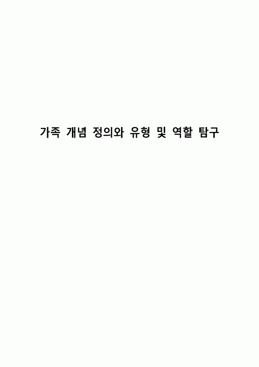 가족 개념 정의와 유형 및 역할 탐구