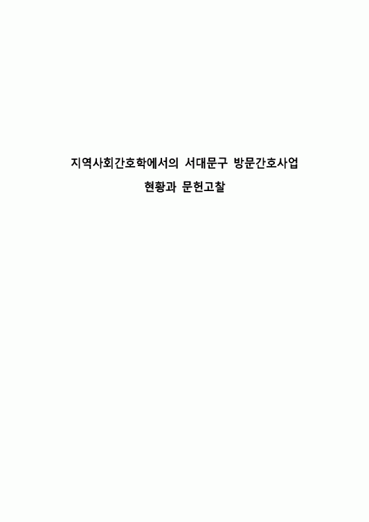 지역사회간호학에서의 서대문구 방문간호사업 현황과 문헌고찰