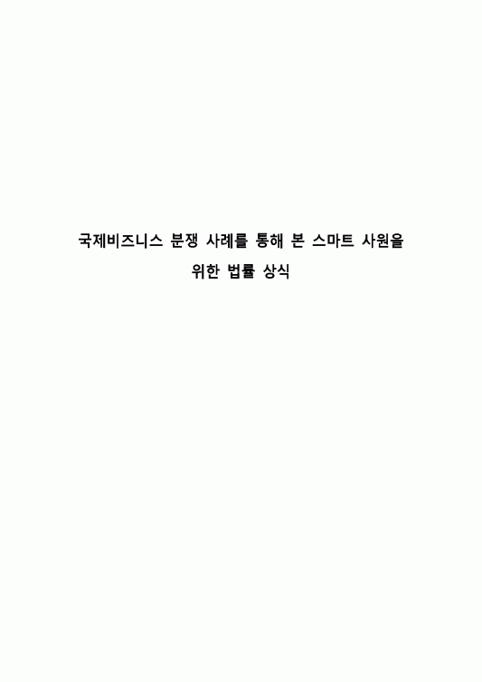 국제비즈니스 분쟁 사례를 통해 본 스마트 사원을 위한 법률 상식
