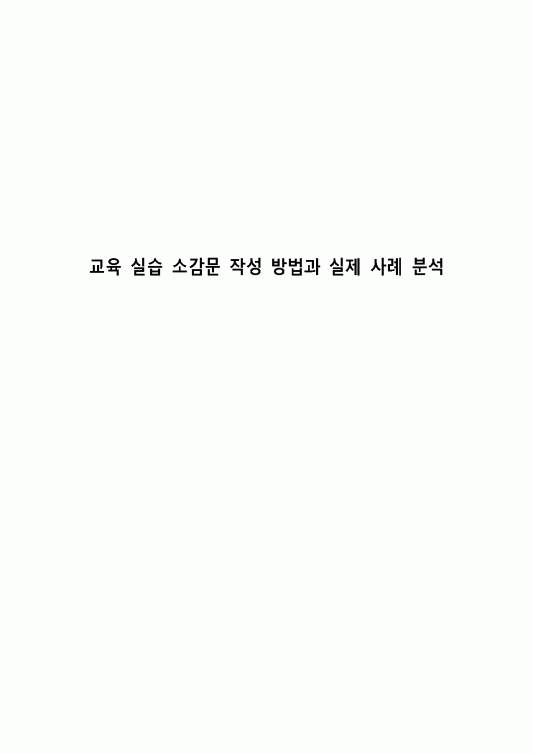 교육 실습 소감문 작성 방법과 실제 사례 분석