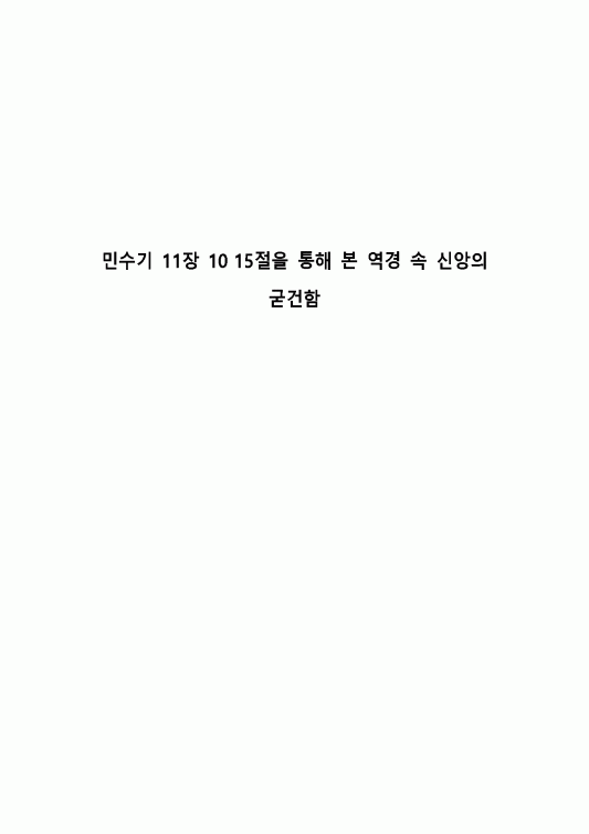 민수기 11장 10 15절을 통해 본 역경 속 신앙의 굳건함