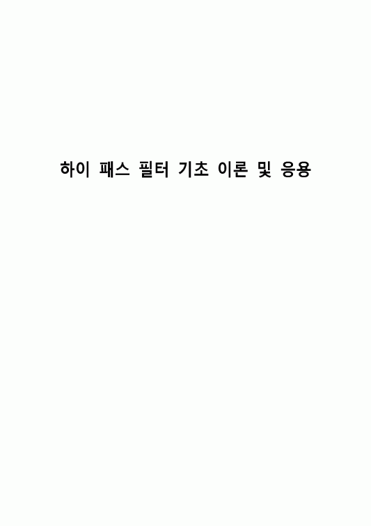 하이 패스 필터 기초 이론 및 응용