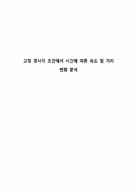 고정 경사각 조건에서 시간에 따른 속도 및 거리 변화 분석