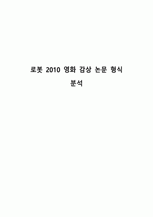 로봇 2010 영화 감상 논문 형식 분석