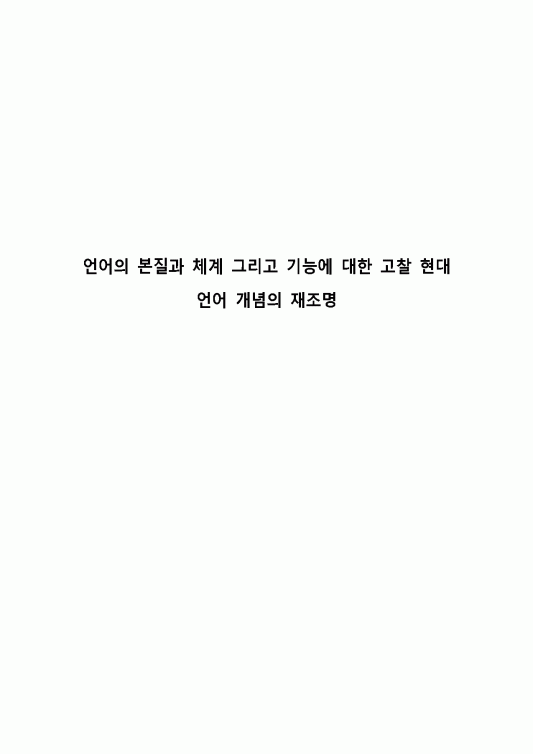 언어의 본질과 체계 그리고 기능에 대한 고찰 현대 언어 개념의 재조명