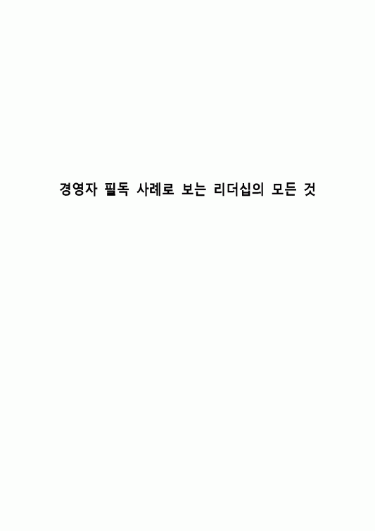 경영자 필독 사례로 보는 리더십의 모든 것