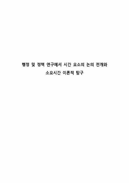 행정 및 정책 연구에서 시간 요소의 논의 전개와 소요시간 이론적 탐구