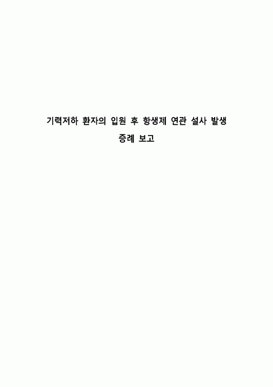 기력저하 환자의 입원 후 항생제 연관 설사 발생 증례 보고