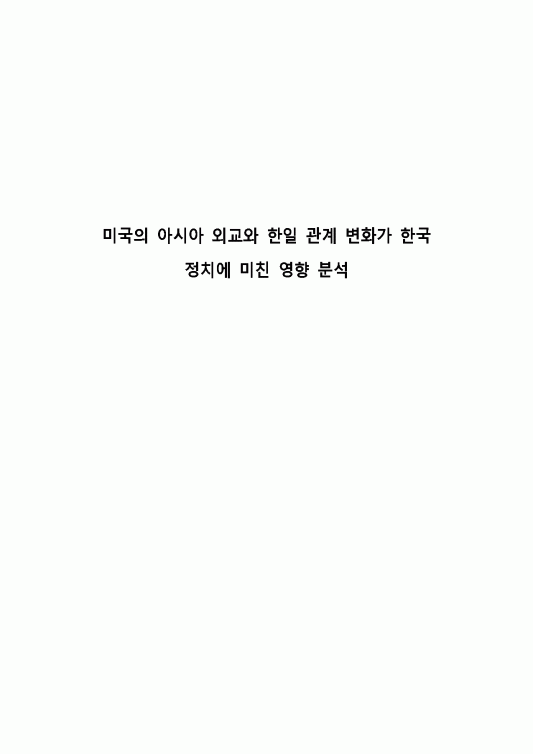 미국의 아시아 외교와 한일 관계 변화가 한국 정치에 미친 영향 분석