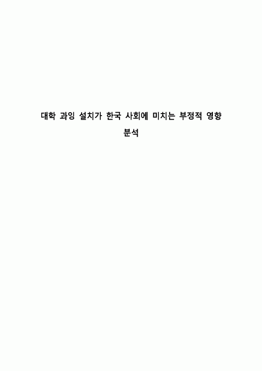 대학 과잉 설치가 한국 사회에 미치는 부정적 영향 분석